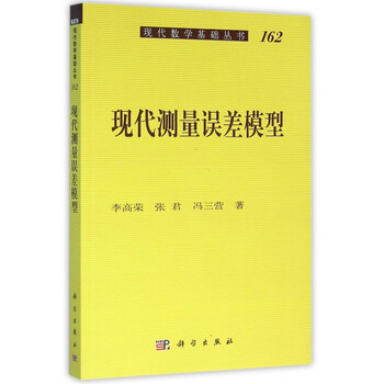 现代测量误差模型/现代数学基础丛书