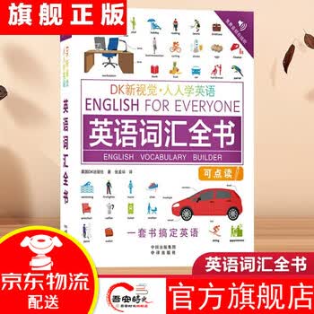 【官方旗舰】自选 DK新视觉：人人学英语 英语词汇全书 DK新视觉·人人学英语：英语词汇全书