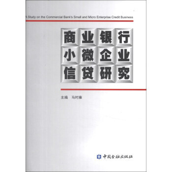 商业银行小微企业信贷研究 马时雍 编
