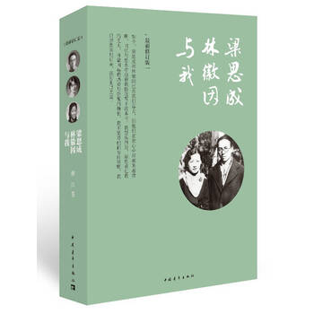 梁思成林徽因与我【新华书店，售后无忧】
