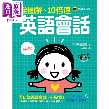 全图解 10倍速英语会话 附1MP3 台版 Proud publisher 懒鬼子英日语