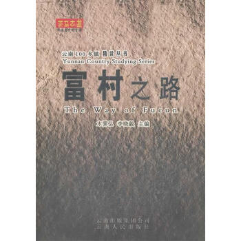 富村之路【正版图书，放心下单】