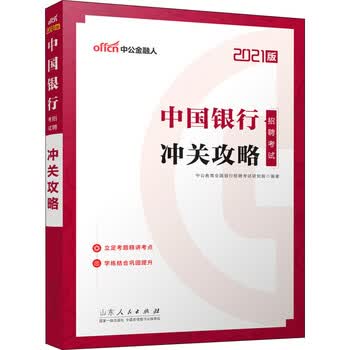 中国银行招聘考试 冲关攻略 2021版