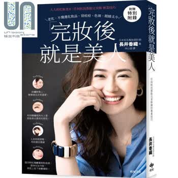 完妆后就是美人 大人的化妆书II 任何状况都能完美修饰的专业技巧 二版 港台原版 长井香织 悦知文化