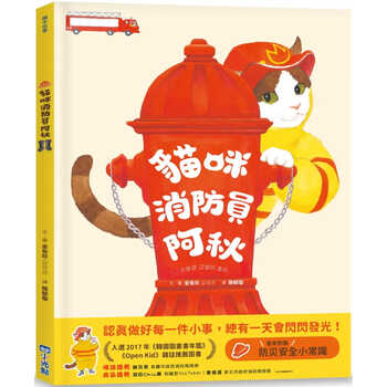 预售 金有珍 猫咪消防员阿秋 小光点