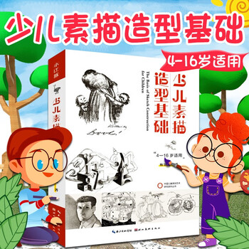 少儿素描造型基础 4-16岁儿童启蒙绘画书 益智早教图画书幼儿启蒙画画本 绘画本画小孩简笔画图书2岁3岁4岁5岁学画书书籍
