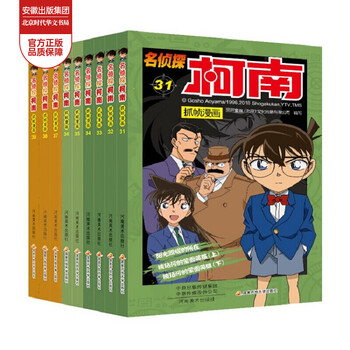 正版 名侦探柯南漫画书 全彩漫画1-39+彩色漫画新版1-10（原版40-49）全套49册青山刚昌抓 柯南全彩漫画(31-39)