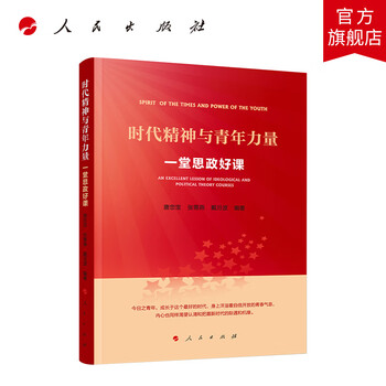 时代精神与青年力量 堂思政好课  唐忠宝 戴月波 著 人民出版社