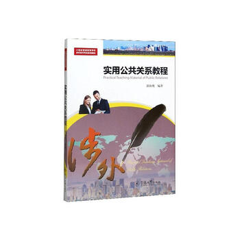 实用公共关系教程 郭海鹰 社会科学 9787566828156