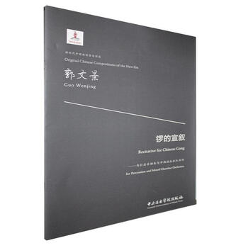锣的宣寂:为打击乐独奏与中西混合乐队而作音乐  图书