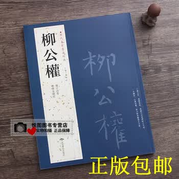 柳公权书法字帖历代名家书法经典柳公权楷书金刚经附繁体旁注金刚般若泼罗密经阑亭诗卷中国书店胡峡江主编