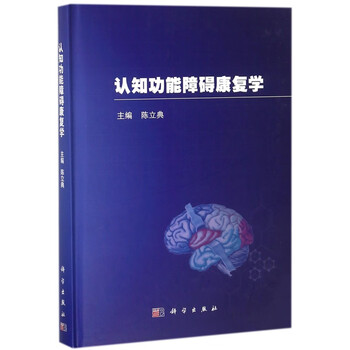 认知功能障碍康复学(精)