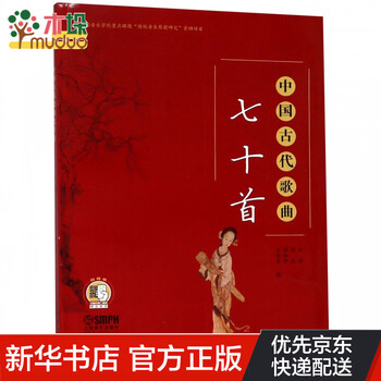 中国古代歌曲七十首