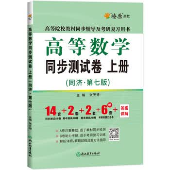 高等数学同步测试卷 上册（同济第七版）