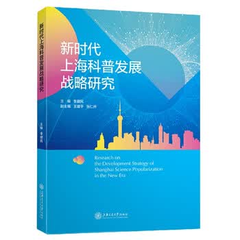 新时代上海科普发展战略研究