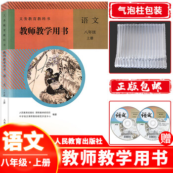 【教师教学用书】八年级上册语文人教版部编版 八年级上册语文教材教案人民教育出版社 初二上册语文教参