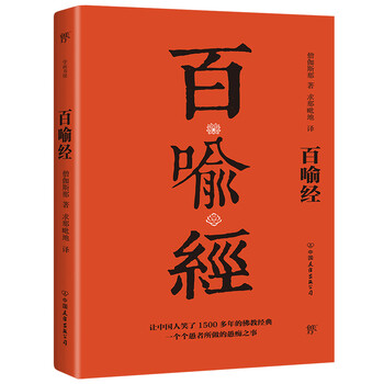 正版 学而书馆：百喻经9787505732476