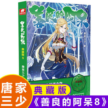  善良的阿呆典藏版1+2+3+4+5+6+7+8全套1-8册 唐家三少著善良的死神第8册善良勇敢的少年传奇励志男生魔幻小说 善良的阿呆 典藏版8（现货速发）