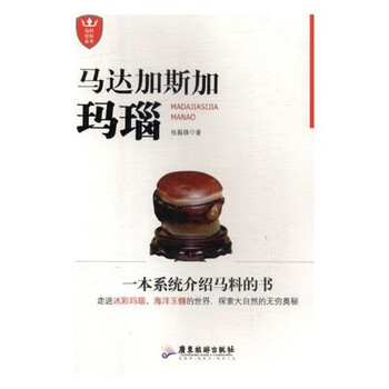 马达加斯加玛瑙 张振锋著 广东旅游出版社