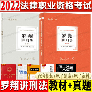 厚大法考2022罗翔讲刑法教材理论卷+真题卷2本司法考试2022教材法律职业资格考试瑞达法考