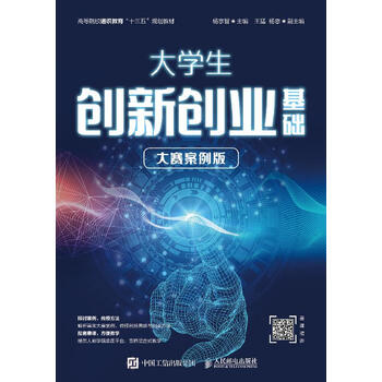 大学生创新创业基础（大赛案例版）