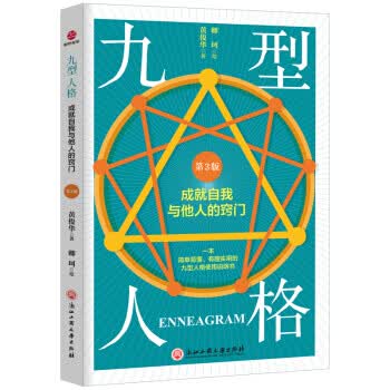 九型人格 : 成就自我与他人的窍门