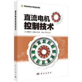 直流电机控制技术/萩野弘司/科学出版社