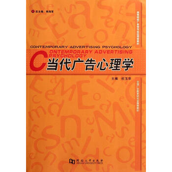 当代广告心理学 祝玉华 心理学 9787564906092