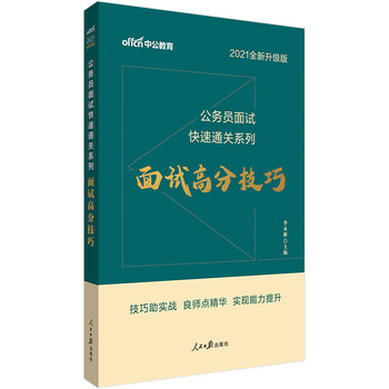 中公教育2021公务员面试快速通关系列：面试高分技巧（全新升级）