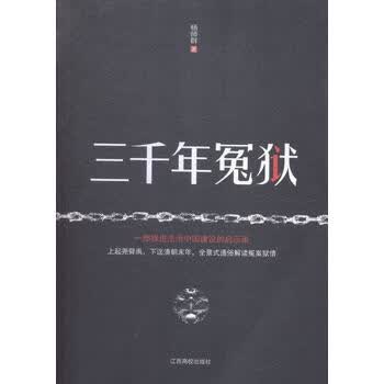 三千年冤狱 杨师群 法律 9787549340453
