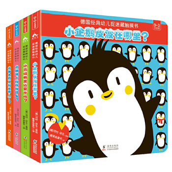 德国经典幼儿捉迷藏触摸书（套装共4册）