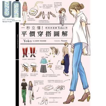 一秒立懂 时尚改造家Yoko的平价穿搭图解 港台原版 台湾角川 服饰穿搭