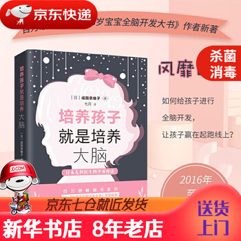 【新华书店 正版书籍】培养孩子就是培养大脑（日本儿科医生知名育儿专家科学养育法）（日）成田奈绪子哈尔滨出版社 正版图书绘本
