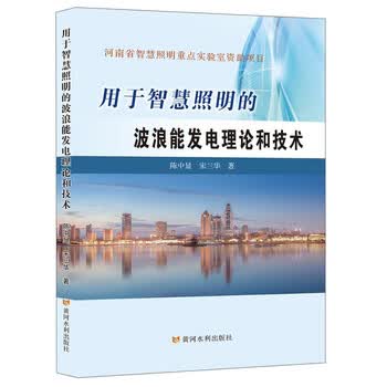 用于智慧照明的波浪能发电理论和技术