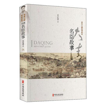 大清名臣故事 姜正成 中国文史出版社 传记