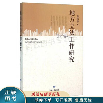 地方立法工作研究