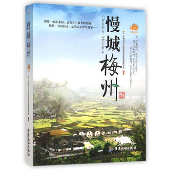 慢城梅州