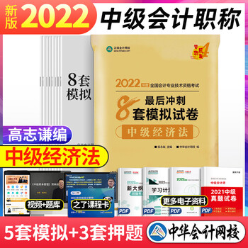 2022中级会计最后冲刺8套模拟试卷中级经济法 中级会计2022教材辅导书 中级会计职称题库试卷全真模拟考试1本