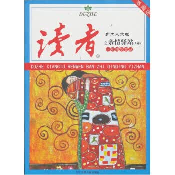 读者 乡土人文版:十年精华文丛之亲情驿站(A卷) 《〈读者·乡土人文版〉十年精华文丛》编委 9787