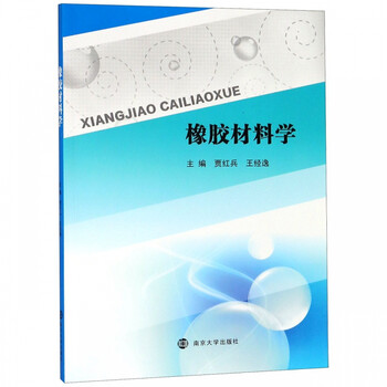 橡胶材料学