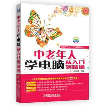 中老年人学电脑从入门到精通-(含1DVD) 文杰书院组 计算机与互联网 9787111447160