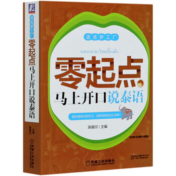 零起点马上开口说泰语/语言梦工厂