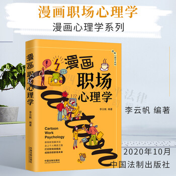 【漫画心理学系列】漫画职场心理学