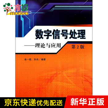 数字信号处理--理论与应用(第2版)