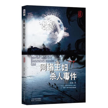 网络主妇杀人事件【正版图书，放心下单】