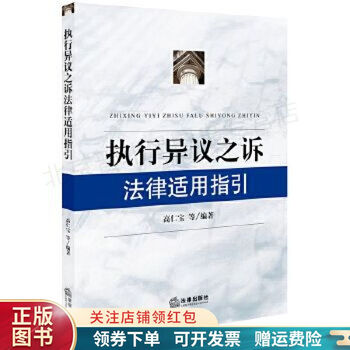 执行异议之诉法律适用指引 高仁宝