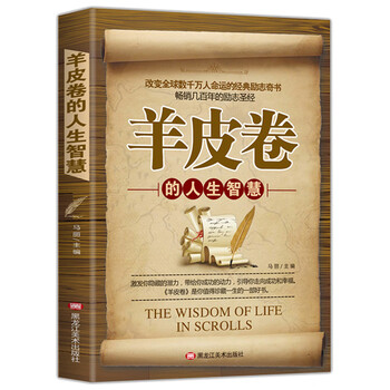 羊皮卷的人生智慧9787559352194黑龙江美术