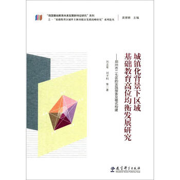 城镇化背景下区域基础教育高位均衡发展研究 刘志军 等;裴娣娜 丛书 教育科学出版社【正版图书】