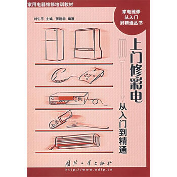 上门修彩电:从入门到精通 张建华 主编【正版书】