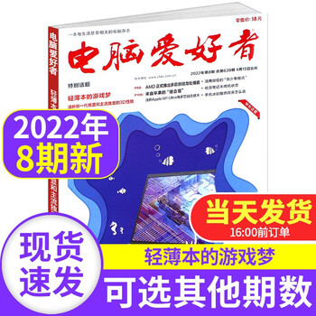 电脑爱好者杂志2022/2021年【单本多期可选】计算机硬件电脑软件编程非2020期刊  2022年第8期